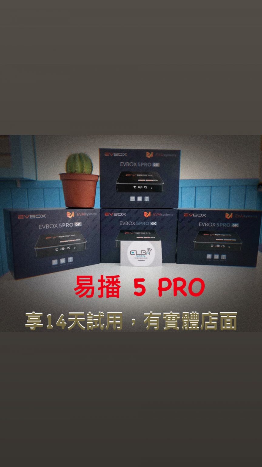 『開箱』2020最新 易播盒子 EVBOX 5 PRO 語音聲控版 旗艦機